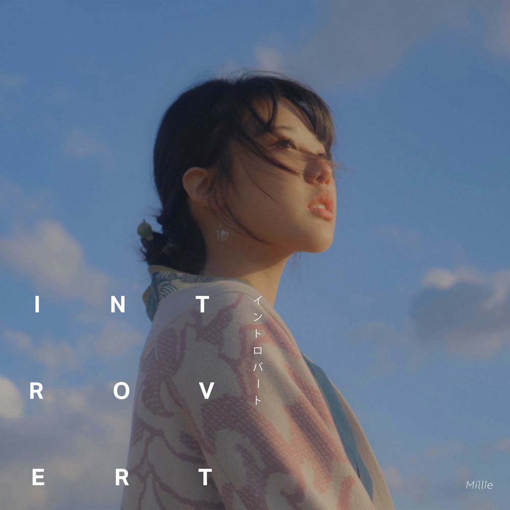 มิลลี่ ชวนทุกคนมา “อยู่คนเดียวด้วยกันไหม(Introvert)” ซิงเกิลฟังสบายๆ ...